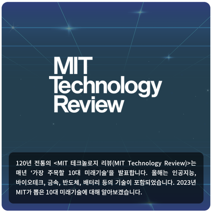 MIT가 뽑은 2023년 10대 미래기술 – Sciencetimes
